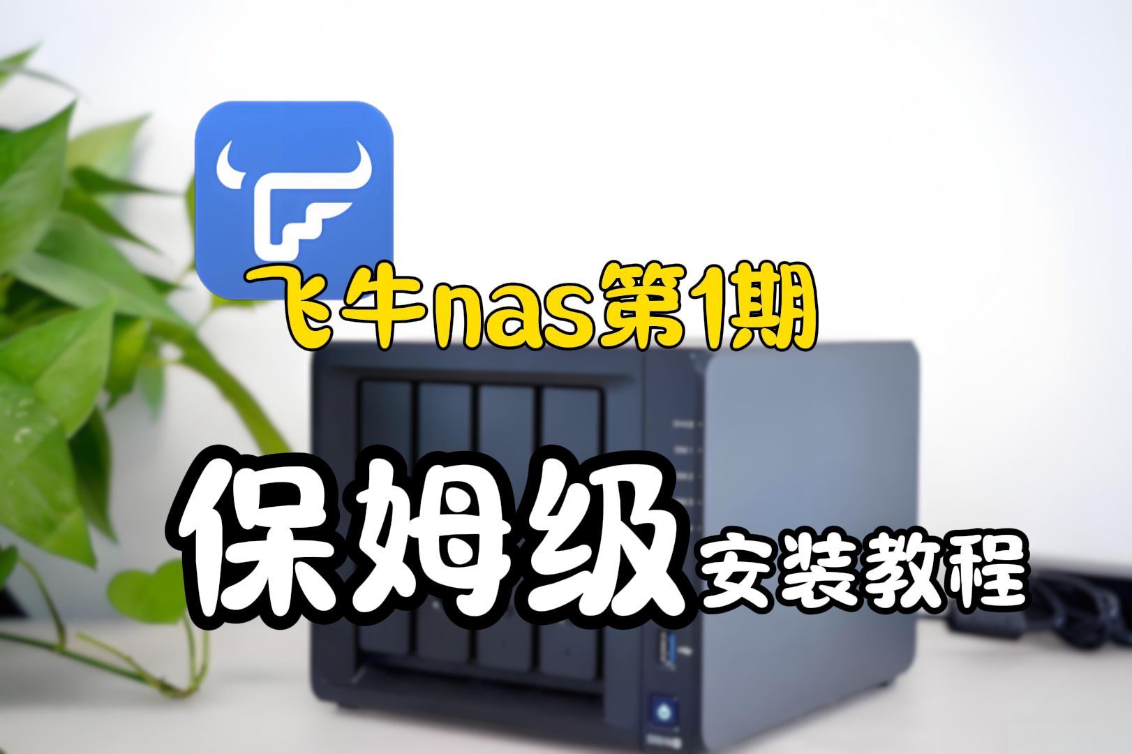 再见黑群晖!飞牛 nas 安装教程。这款国产nas系统也太好用了吧!