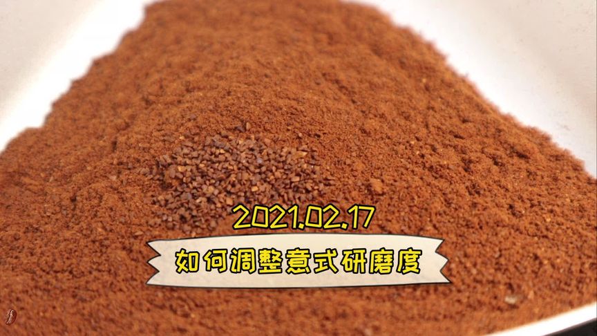 如何调整意式咖啡的研磨度? #咖啡
