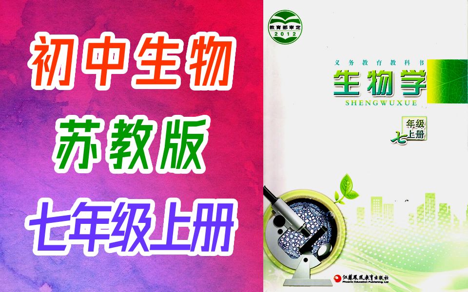 初中生物 苏教版 七年级上册 教学视频 初一生物 江苏版 7年级上册