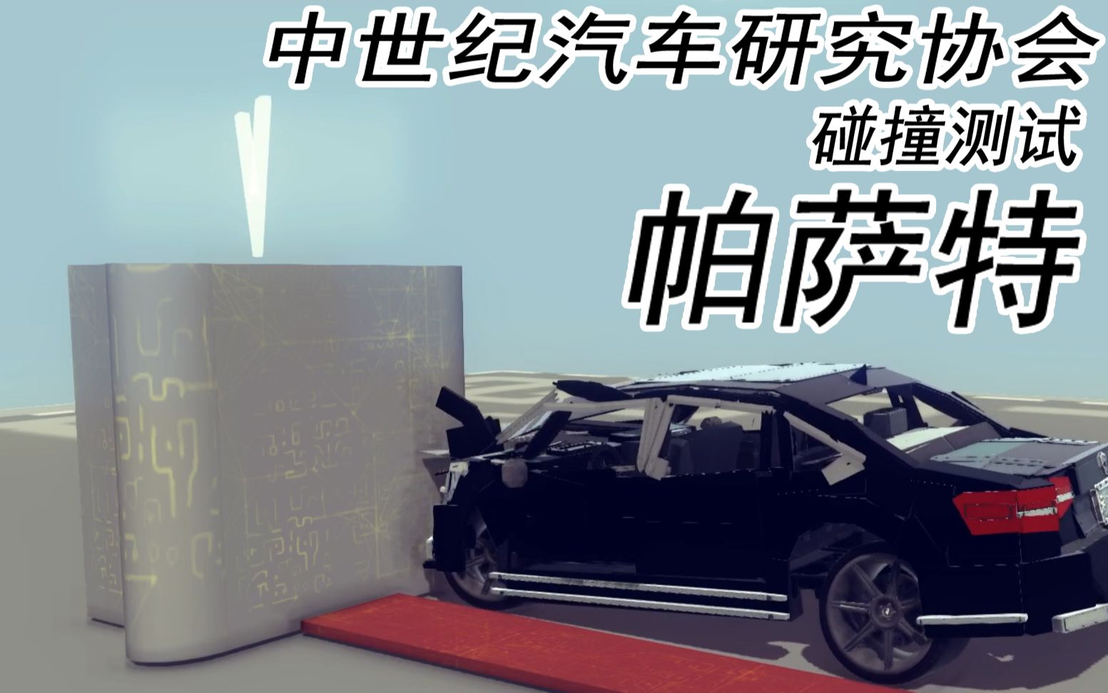 【besiege】“中”保研 — 中世纪汽车研究协会 帕萨特 碰撞测试