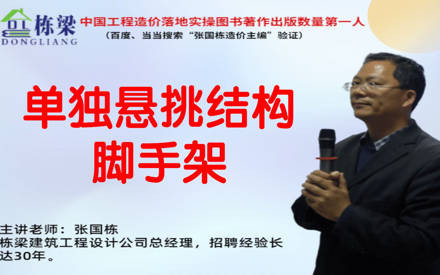 张国栋(栋梁)造价:单独悬挑结构脚手架费用如何确定