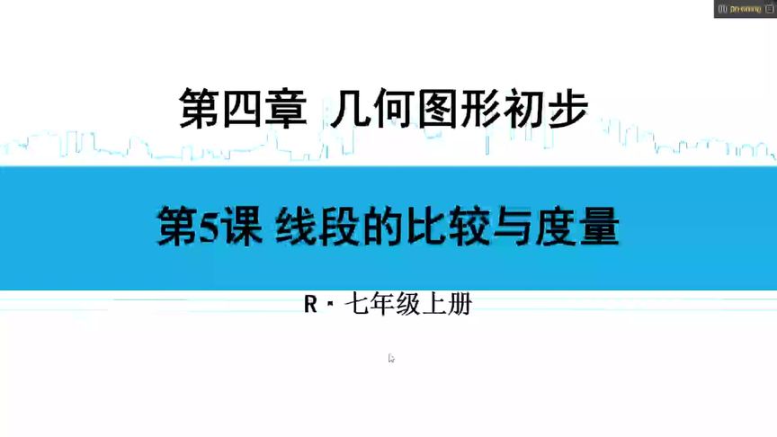初中七年级数学上册第4章第5课 线段的比较与度量