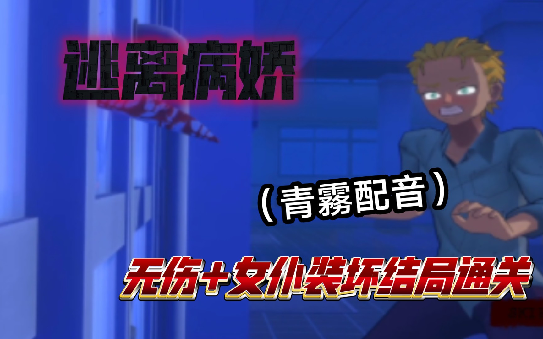 【逃离病娇】无伤+女仆装+青霧配音+坏结局通关_单机游戏热门视频