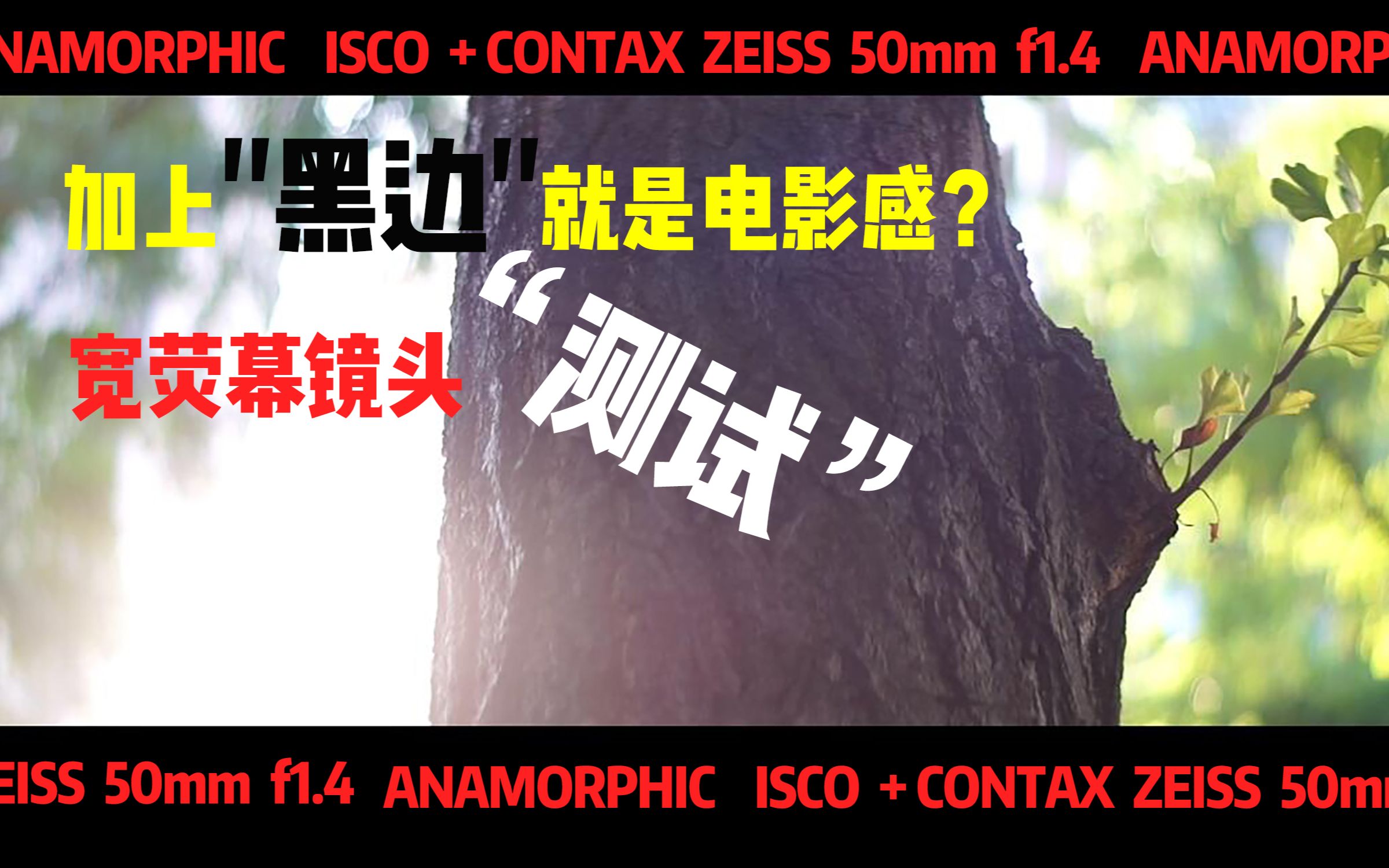 “电影感”宽荧幕镜头测试 ISCO 2x+康泰时 50mm