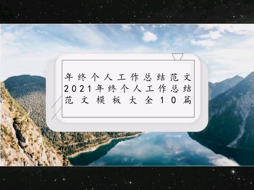 2021年终个人工作总结范文、范本大全
