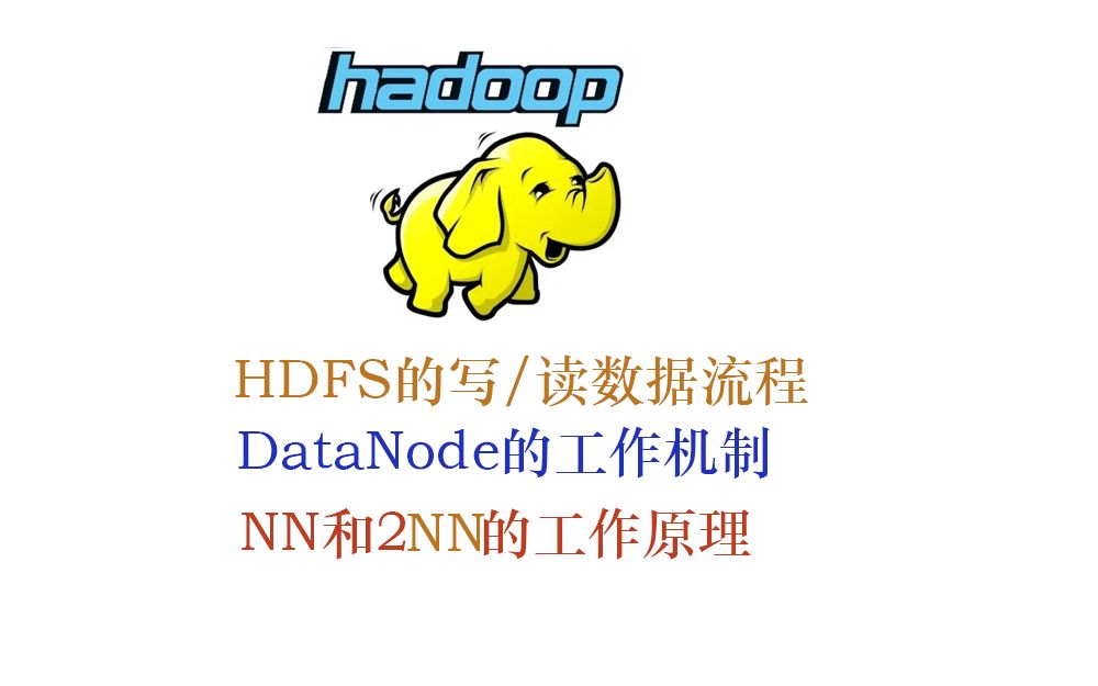 HDFS总结:HDFS读写数据流程、NN和2NN工作原理、DataNode工作...