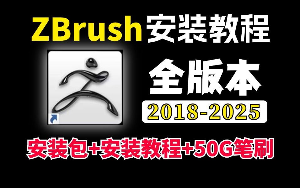 【最新zbrush安装教程】三分钟学会zbrush正确安装方式,附全版本安装...
