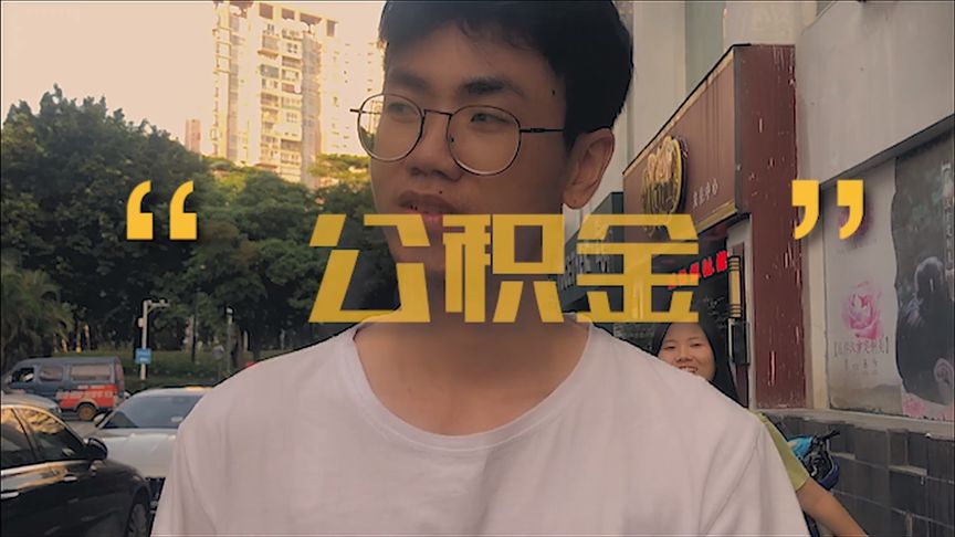 社保公积金居然可以提出来?