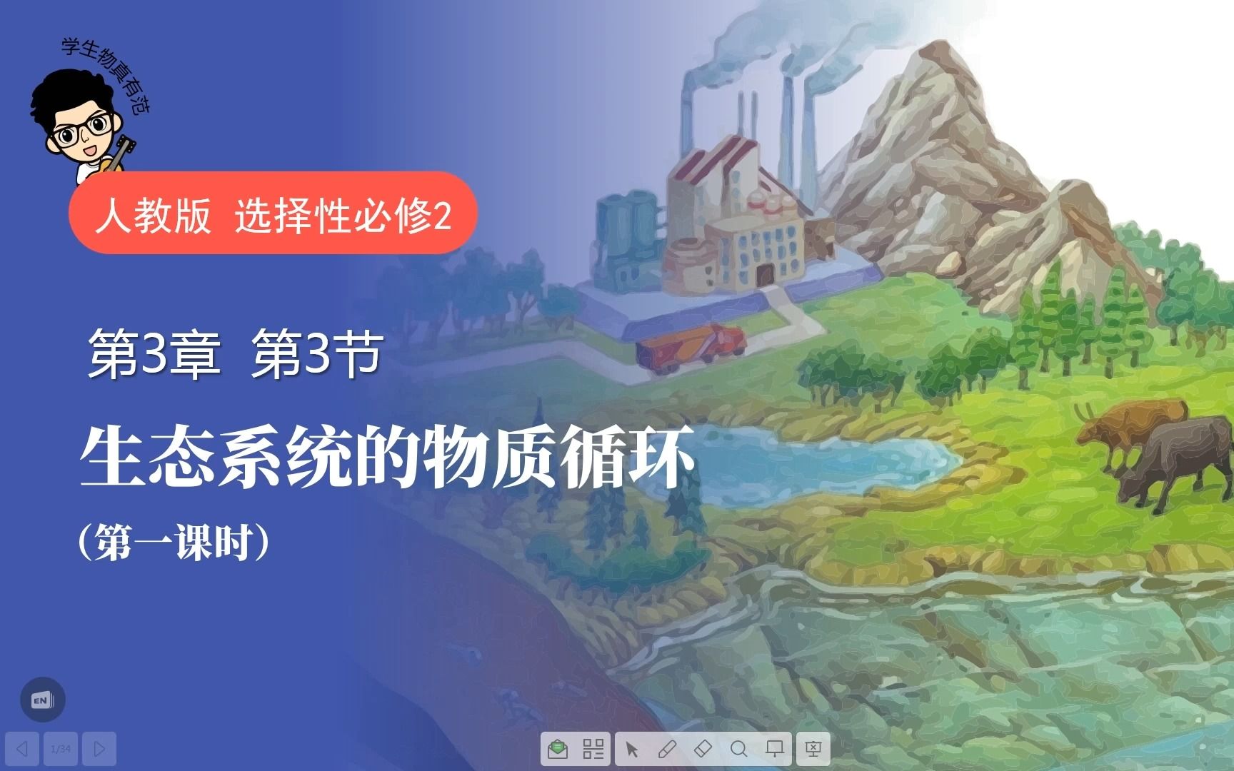 3.3 生态系统的物质循环 第1节课