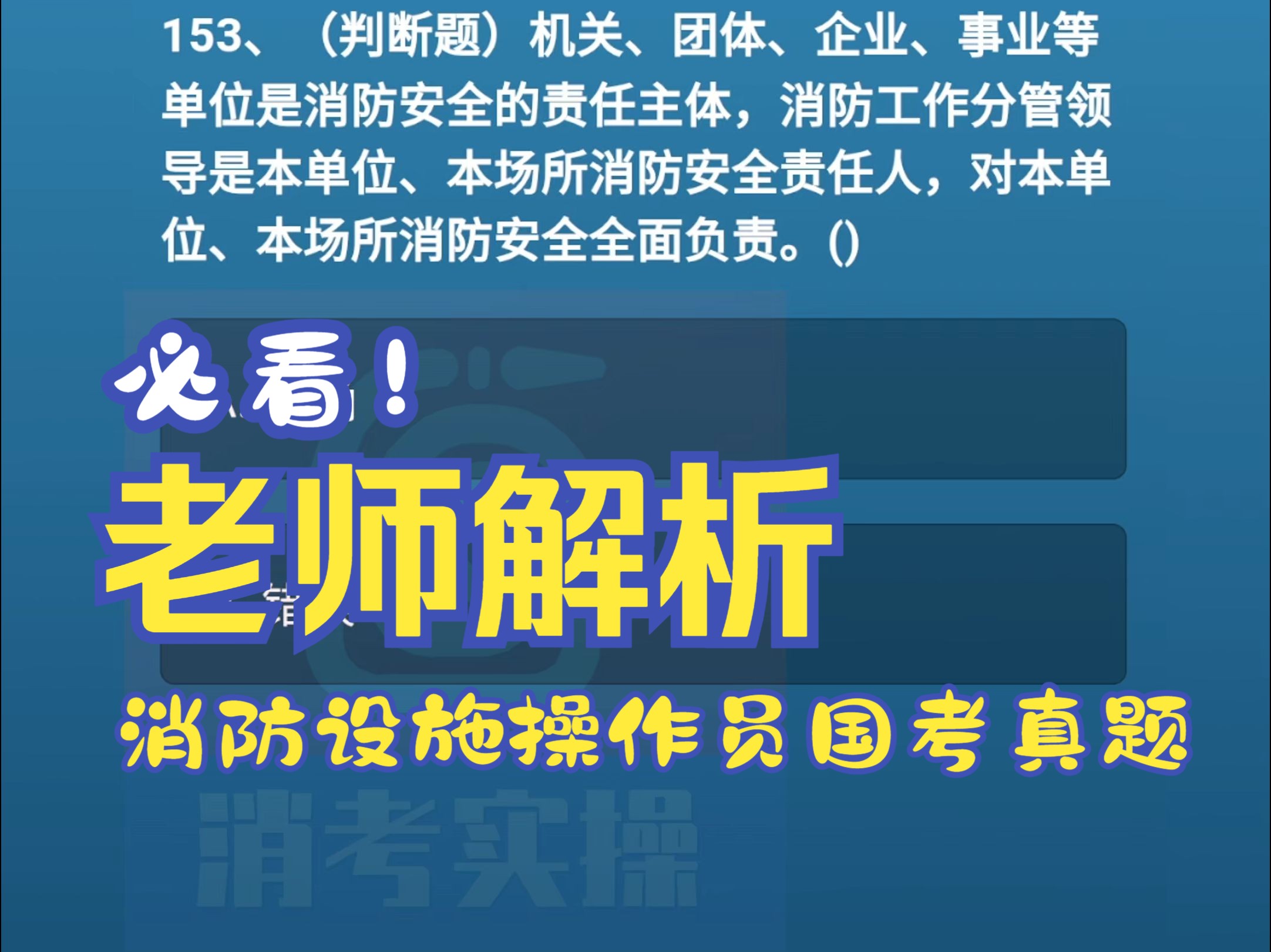 必看!老师解析消防设施操作员国考真题,备考指南