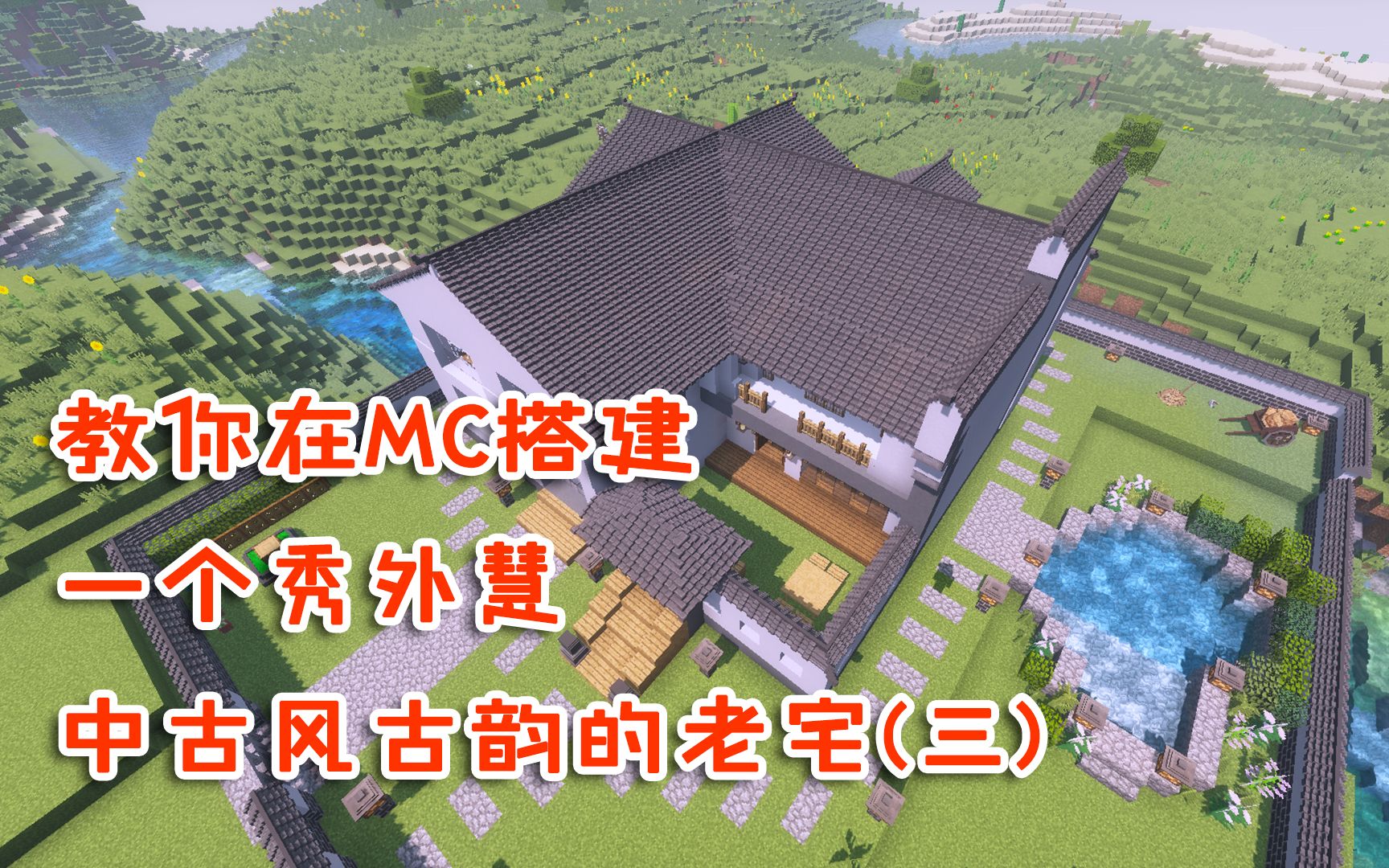 我的世界建筑38:教你在MC搭建一个秀外慧中古风古韵的老宅(三)