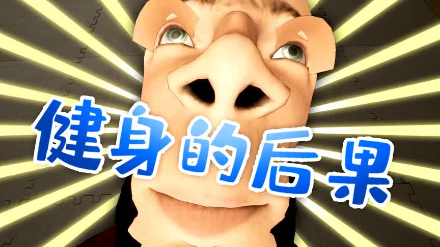 【桃子精解说】健身房模拟器 这是一条艰辛的魔鬼筋肉人之路