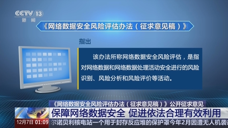 [新闻直播间]《网络数据安全风险评估办法(征求意见稿)》公开征求...