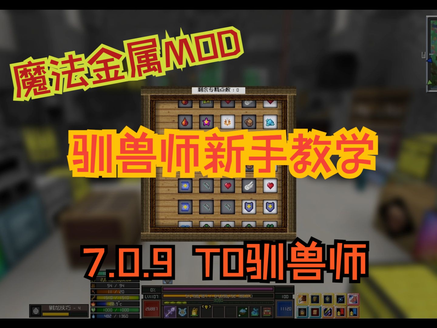 我的世界魔法金属Mod7.0.9驯兽师最全攻略_哔哩哔哩bilibili_我的世界