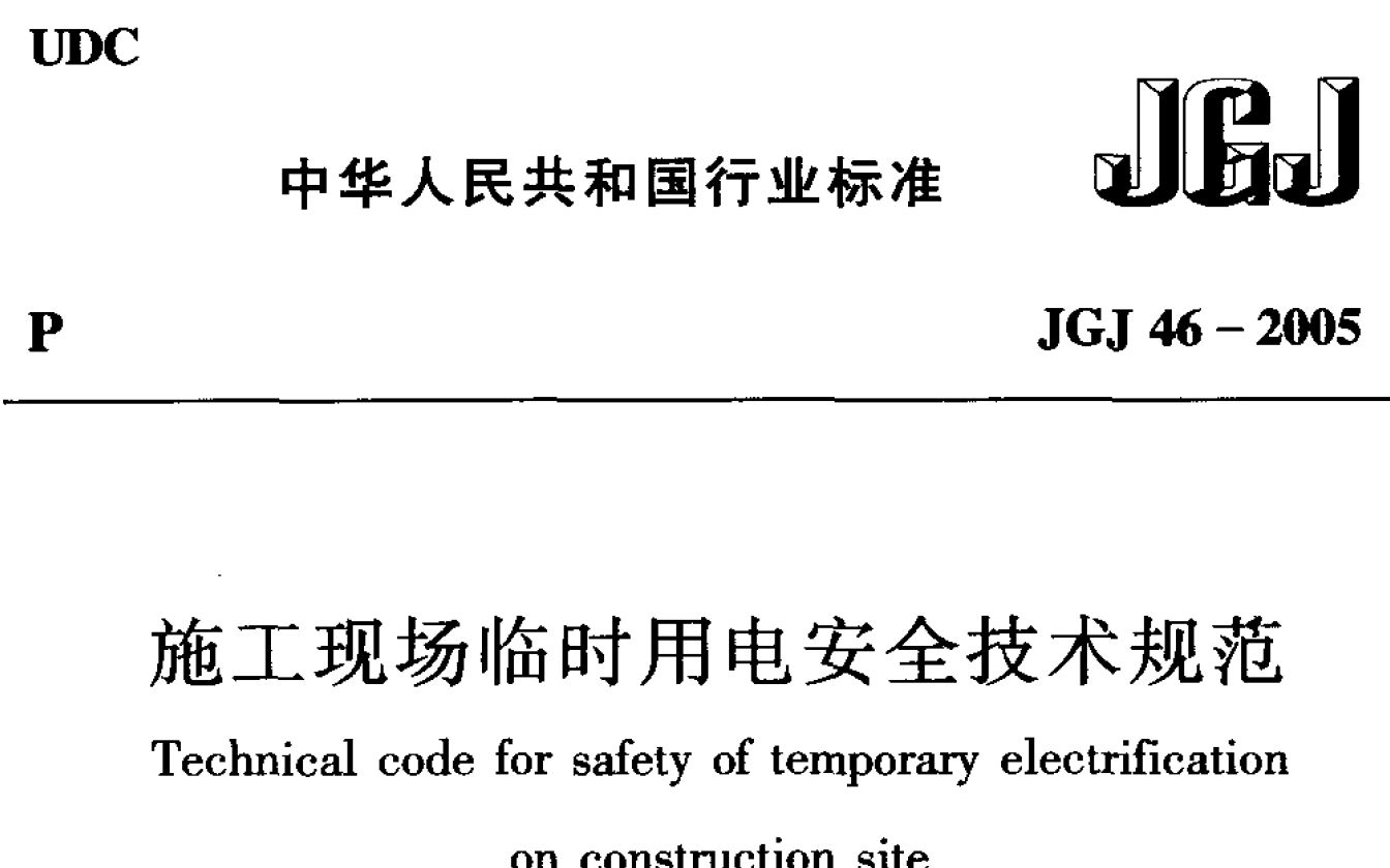 JGJ 46-2005《施工现场临时用电安全技术规范》【3.2 电工及用电...