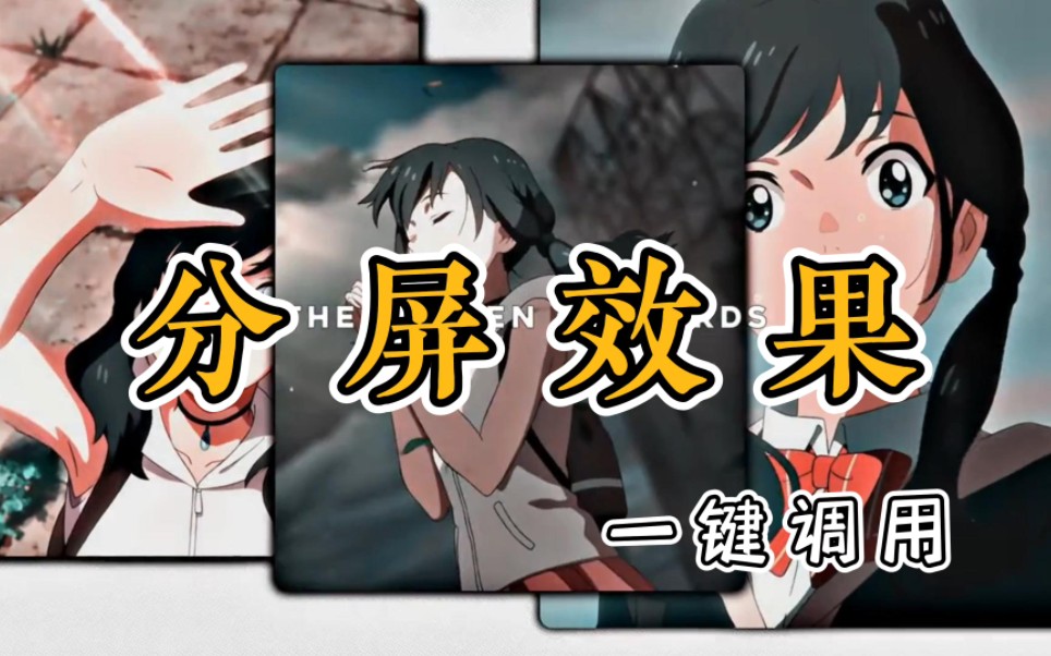 【PR教程】全网最顶级分屏预设,一分钟教你解锁花样分屏