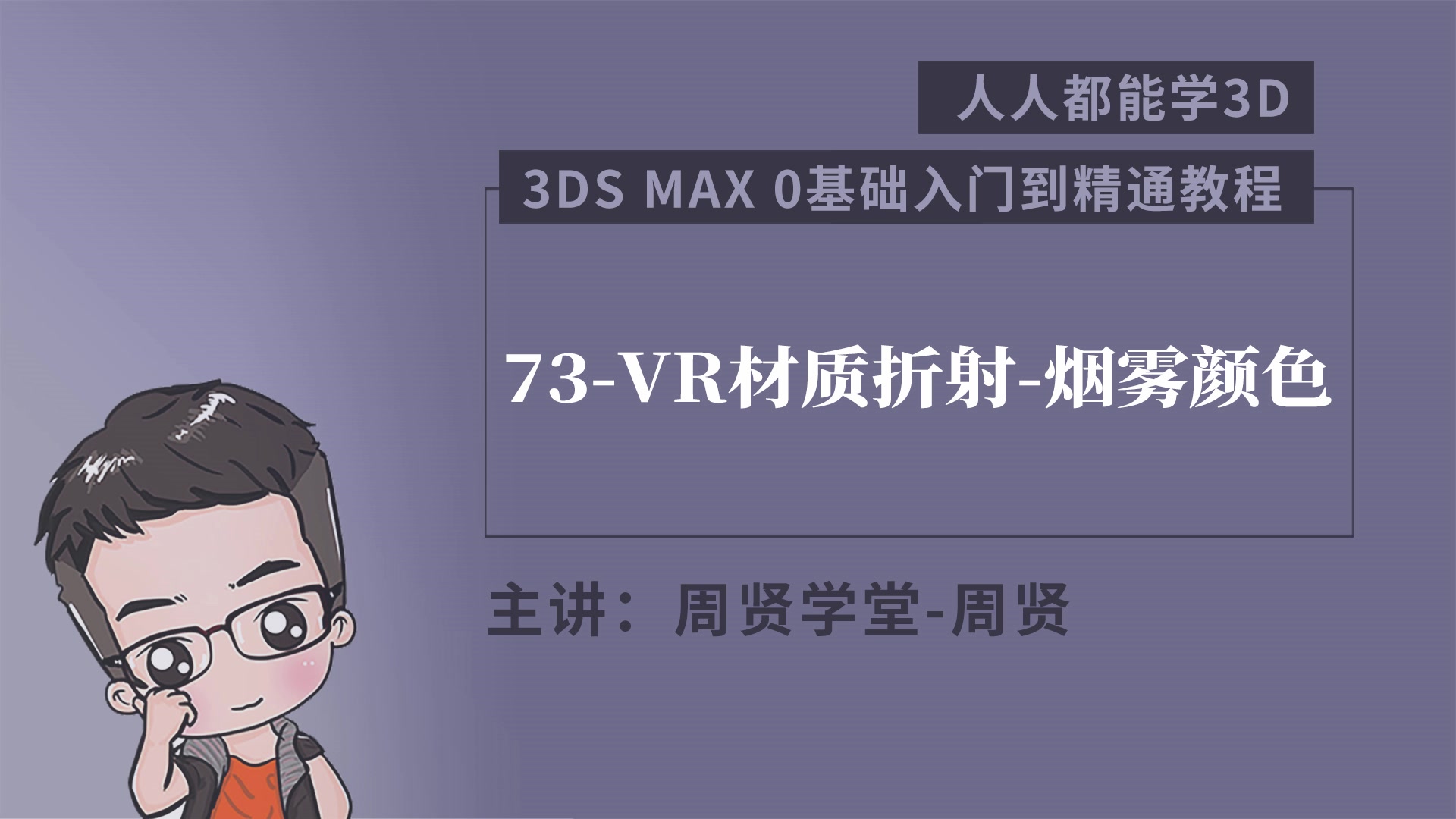 3dmax自学教程人人都能学3D 73-VR材质折射-烟雾颜色