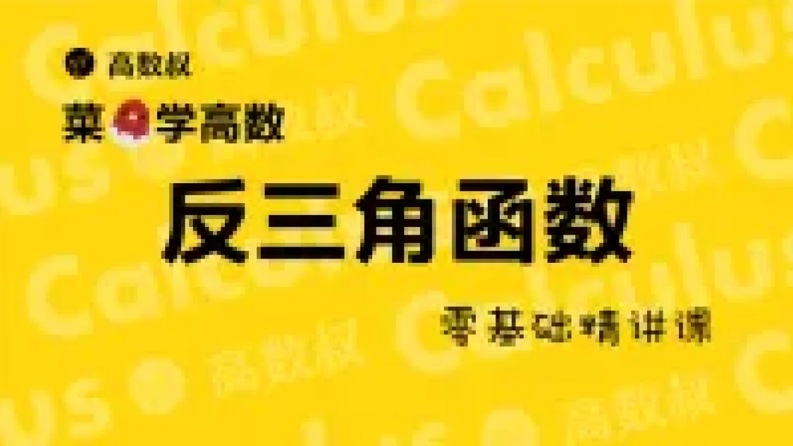 高数叔讲高数上003: 反三角函数