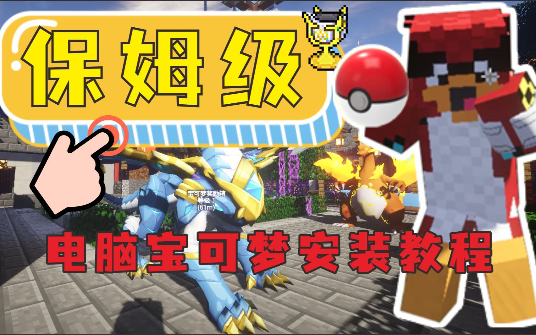【保姆级】我的世界电脑版宝可梦教程! 两步畅玩神奇宝贝!