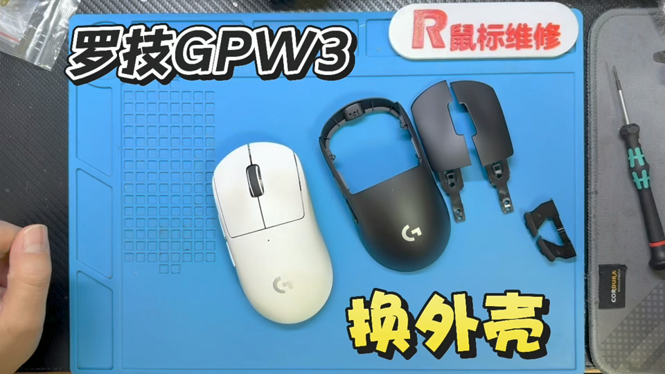 罗技GPW3游戏鼠标白色变黄更换黑色外壳视频