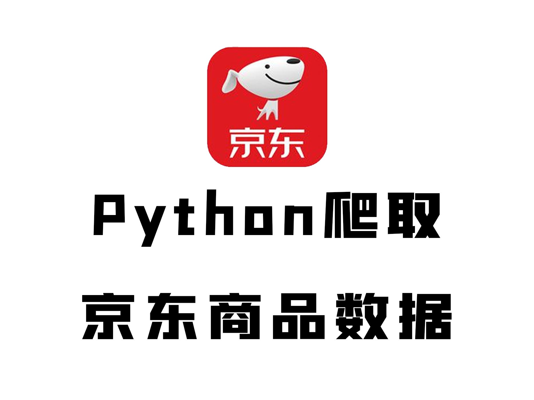 【11月最新版】一小时学会用Python爬取京东商品数据,实现翻页采集,...