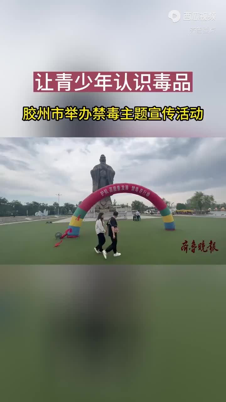 果然视频|认识毒品远离毒品!胶州举办禁毒主题宣传活动