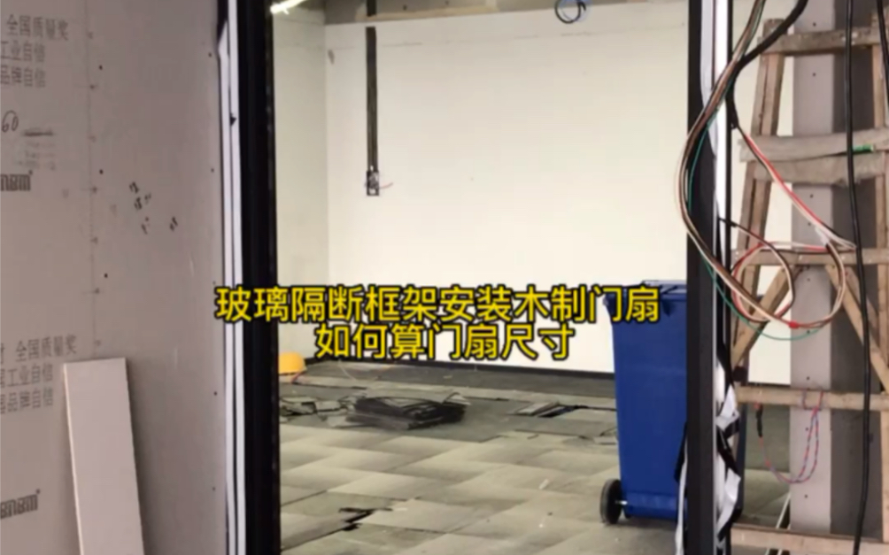 玻璃隔断铝合金框做木制门扇 该如何测量