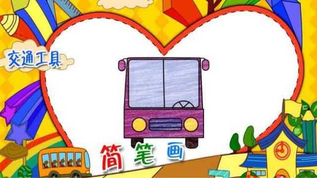 V视宝贝│很简单的大巴士简笔画哦!就用它教宝宝学画画了