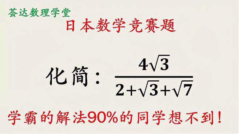 日本数学竞赛题,化简二次根式,学霸的解法90%的同学想不到