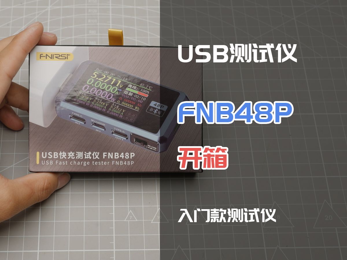 USB快充测试仪FNB48P开箱使用