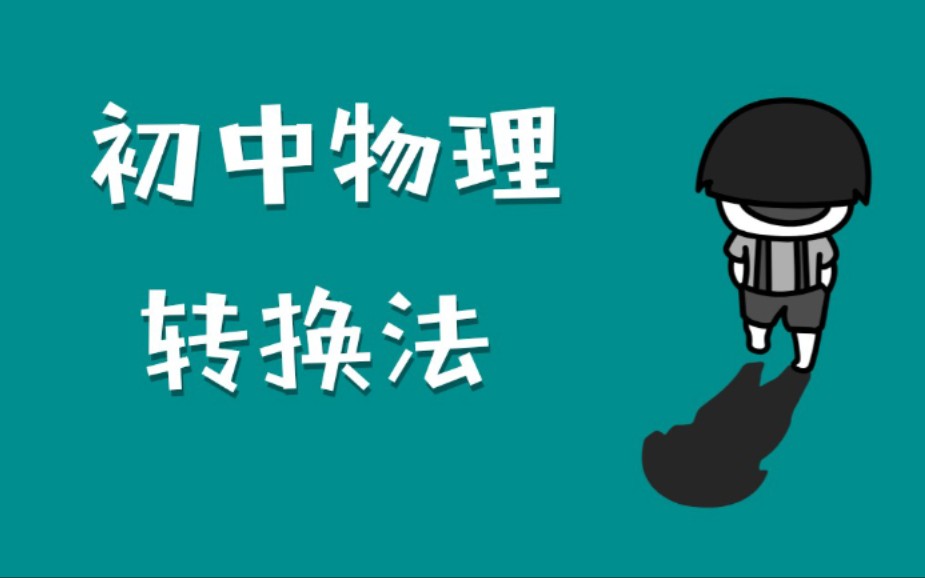 【中考复习】转换法大集合!