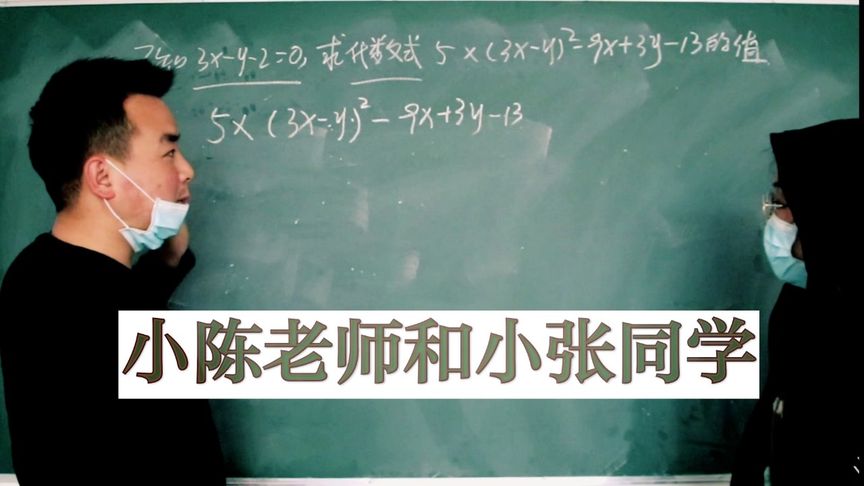 小陈老师带了小张同学听课,小张同学不知道什么是代数式,你呢?