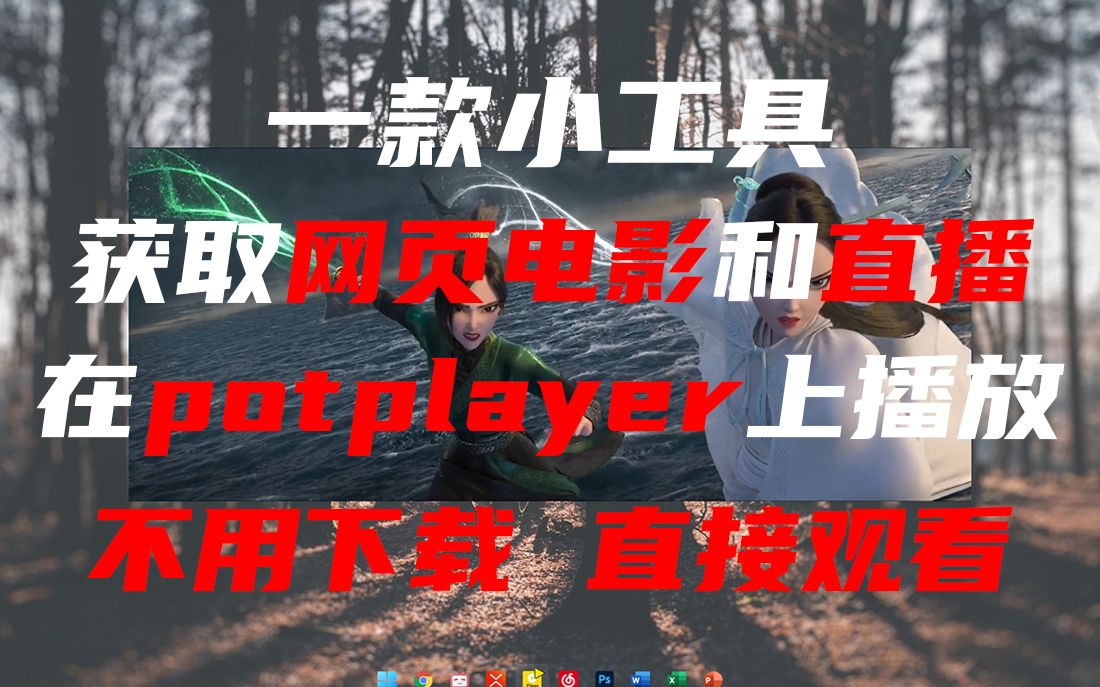 获取网页电影和直播,在potplayer上播放(不用下载,直接播放)