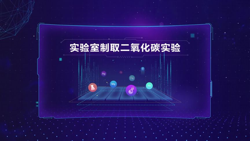 初中化学实验室制取二氧化碳实验!