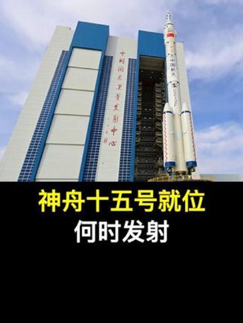 神舟十五号就位,何时发射?