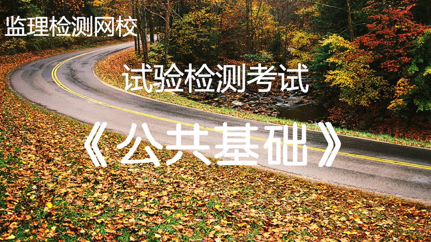 2017年公路水运工程试验检测考试公共基础课程视频说明