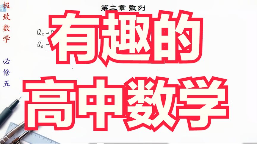 高中数学零基础教程 等差数列的通项公式 也是智商测试的基础题
