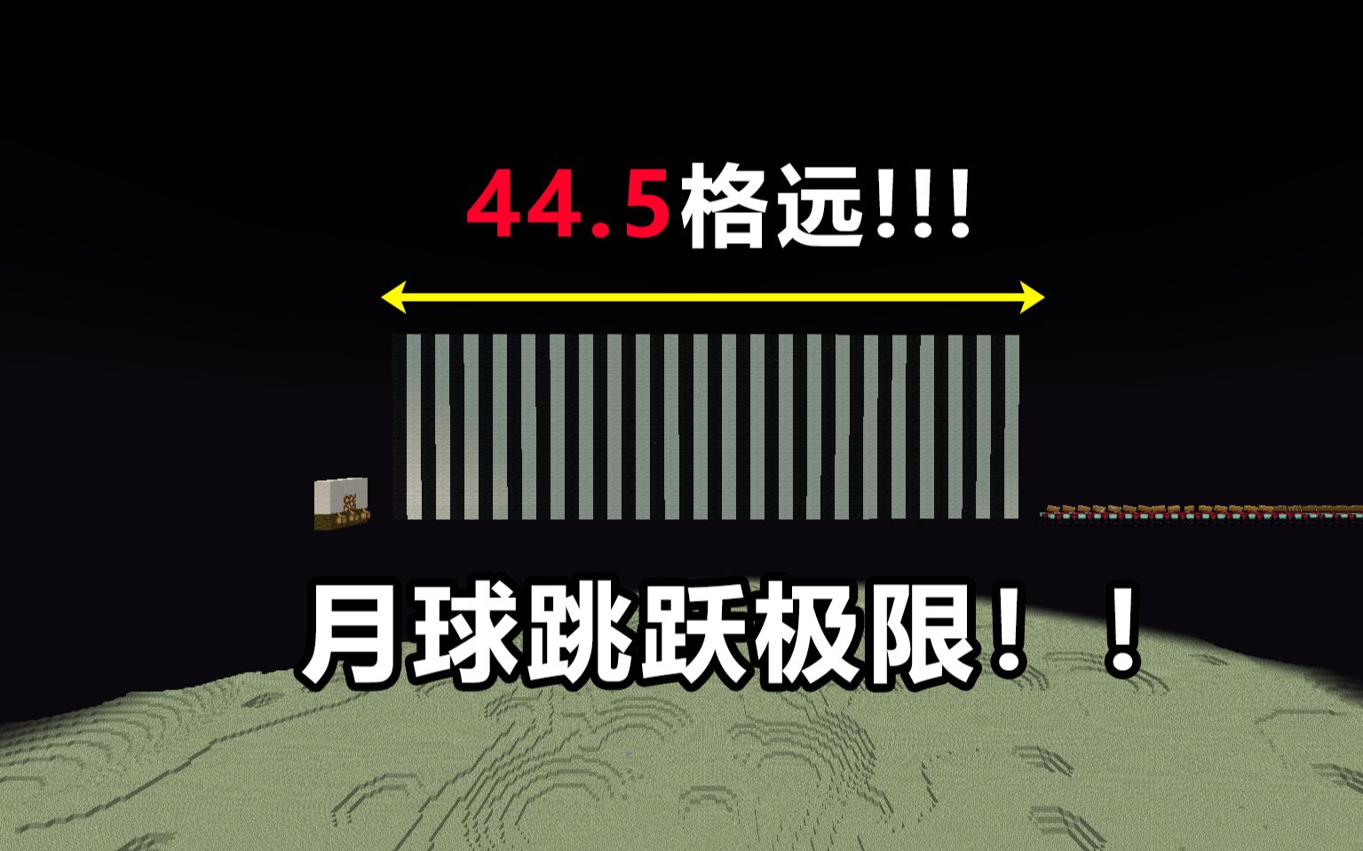 理论极限!MC月球44.5625格极限跳跃距离!_我的世界