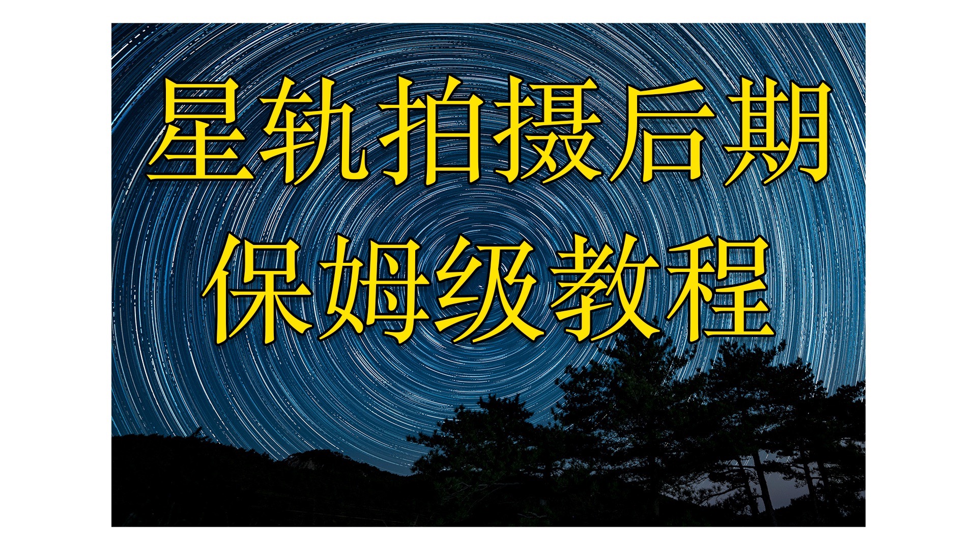 星轨延时怎么拍?星轨拍摄、后期保姆级教程