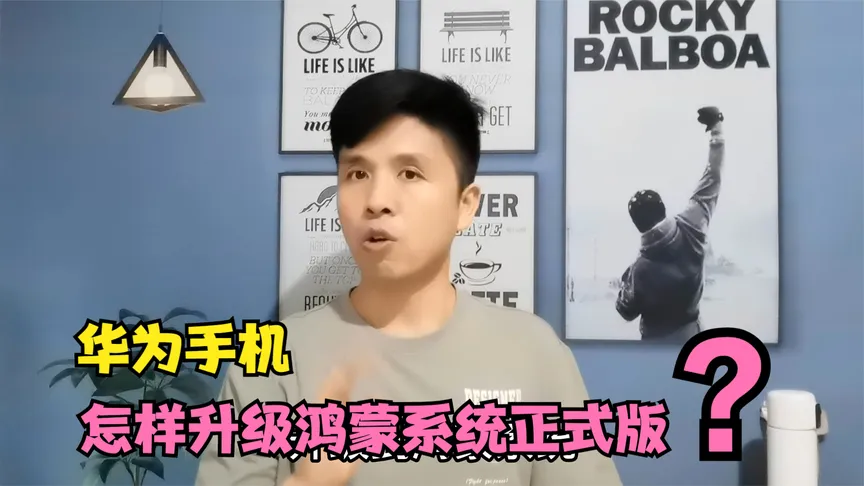 怎样升级鸿蒙系统正式版?很多人都不知道,否则用户早就突破1亿