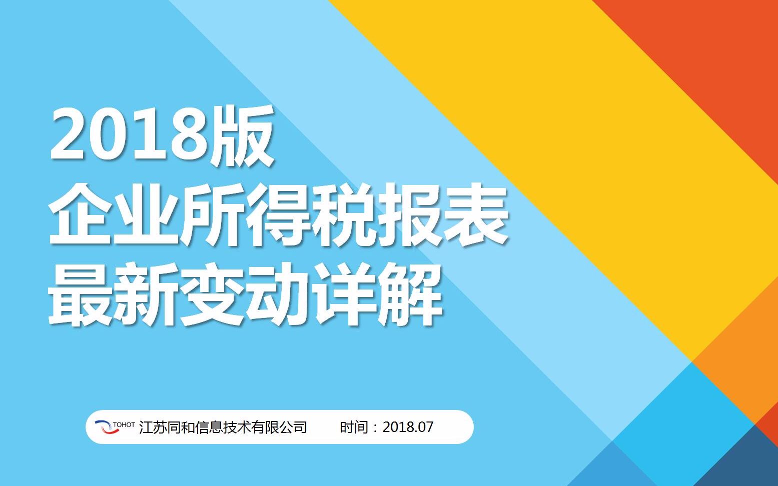 2018版企业所得税报表最新变动详解
