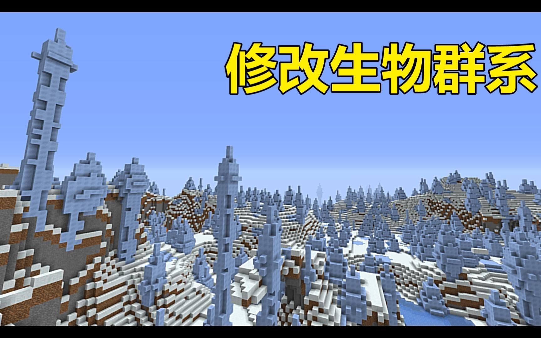 庄主教你修改我的世界群系,蘑菇岛想要多少有多少。探索时光成就...