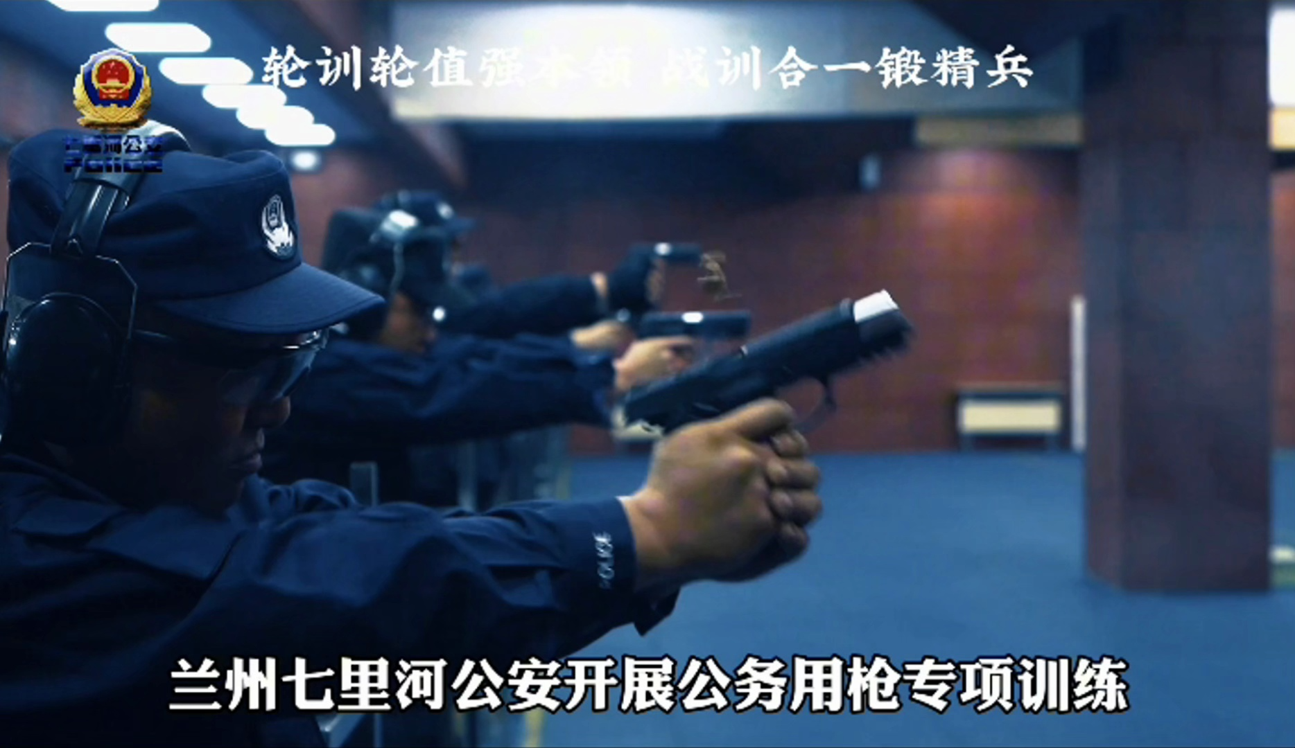 兰州七里河公安开展公务用枪专项训练