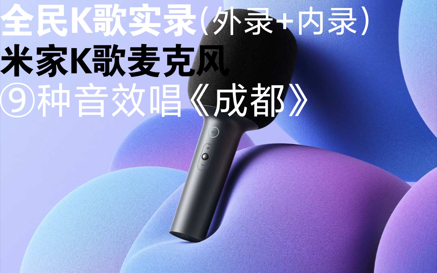 米家K歌麦克风