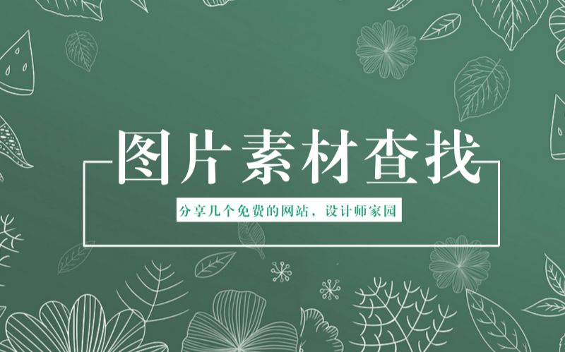 推荐几个免费高清图片获取网站,找图不再烦恼!