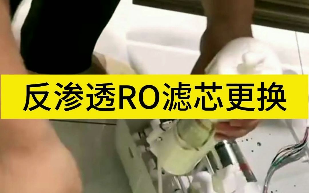 反渗透RO滤芯更换