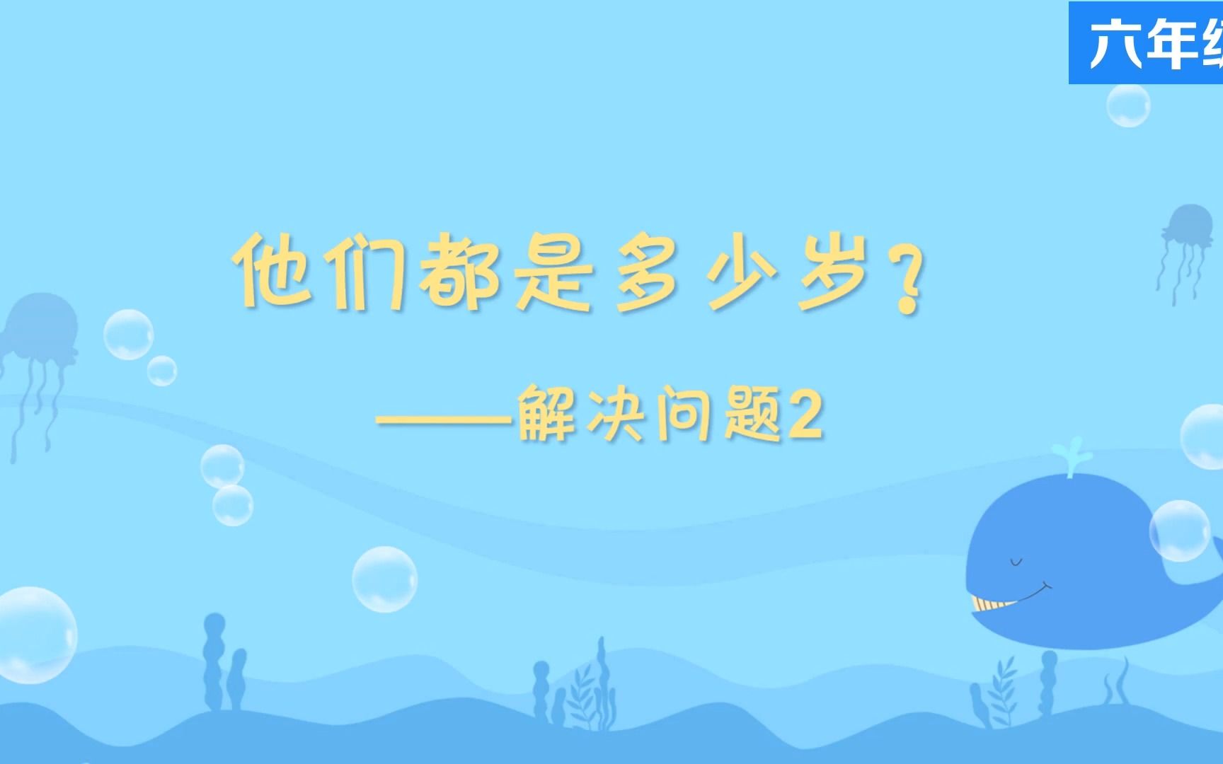 3 解决问题2 微课视频 六年级数学上册-人教版