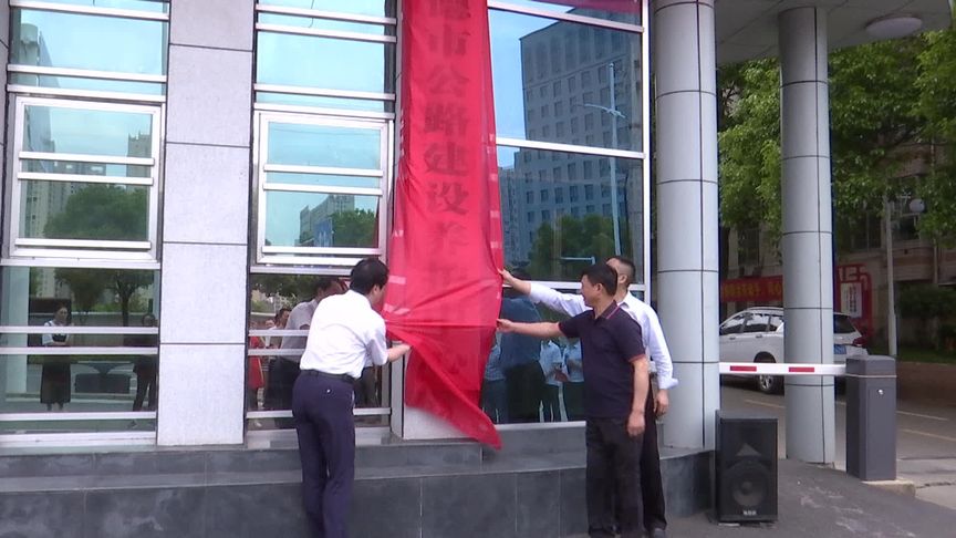 常德市交通局4家事业单位更名