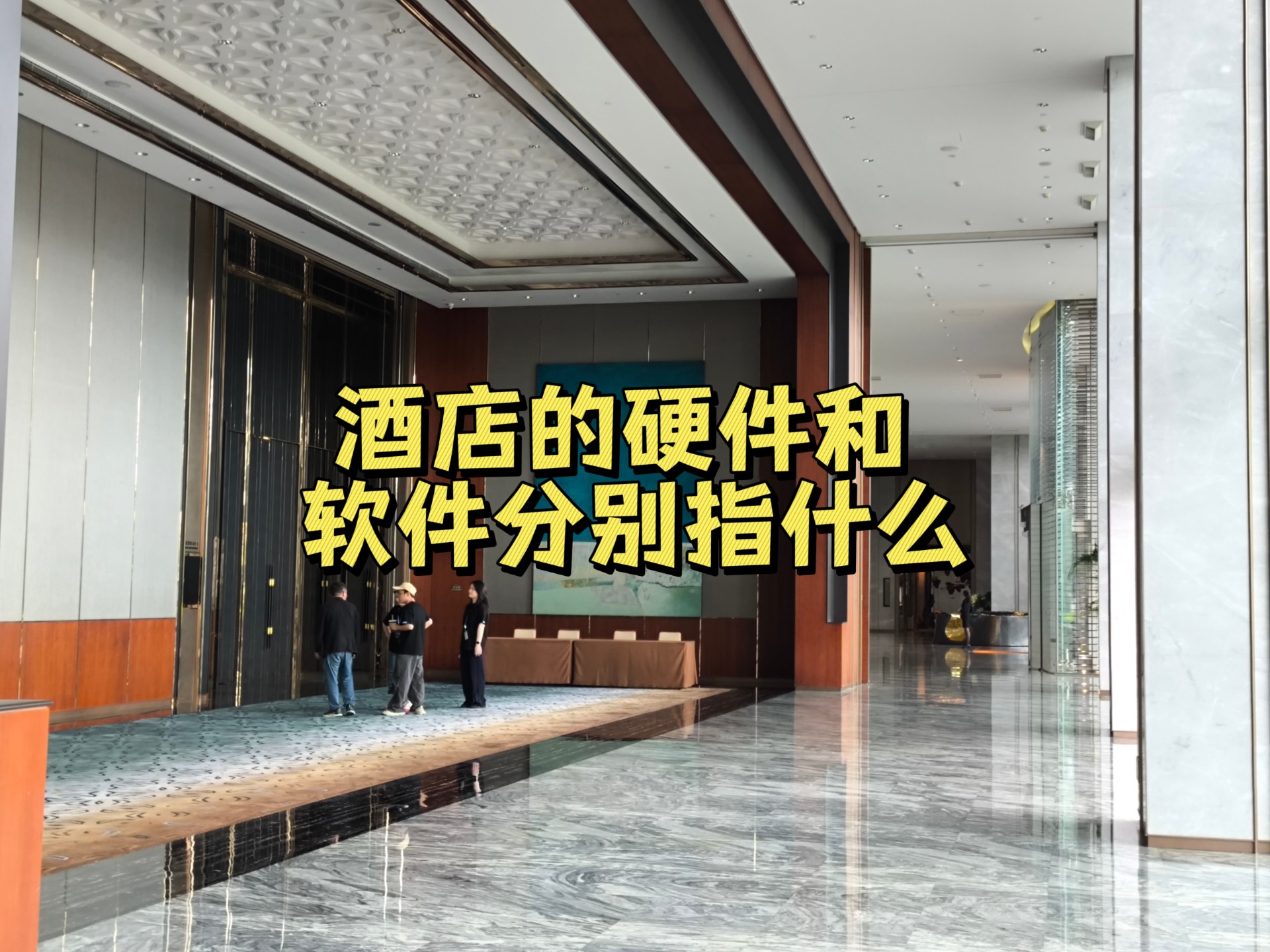 酒店的硬件和软件分别指什么?(酒店玩家第三期)