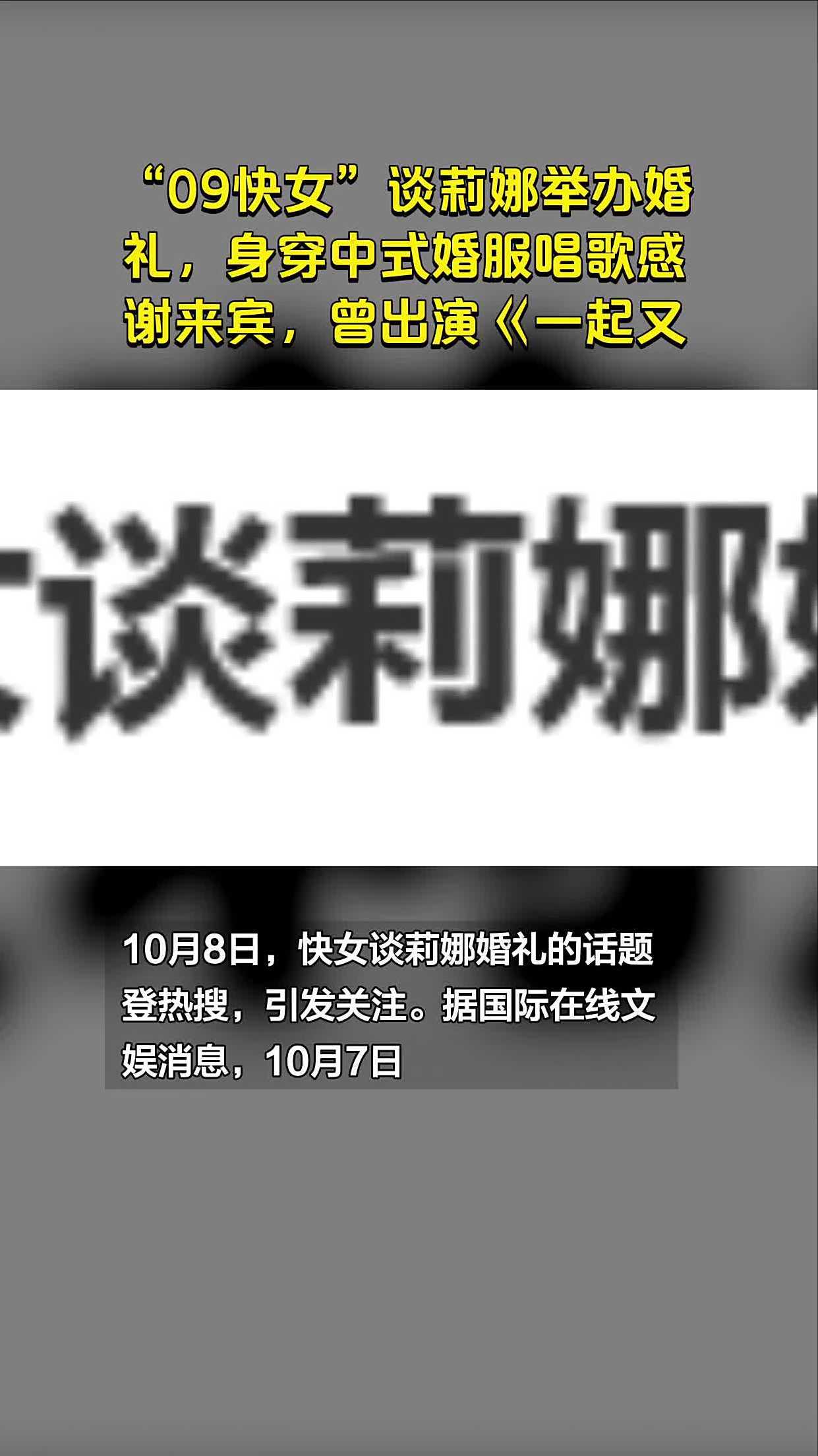 "09快女"谈莉娜举办婚礼,身穿中式婚服唱歌感谢来宾,曾出演《一起又...